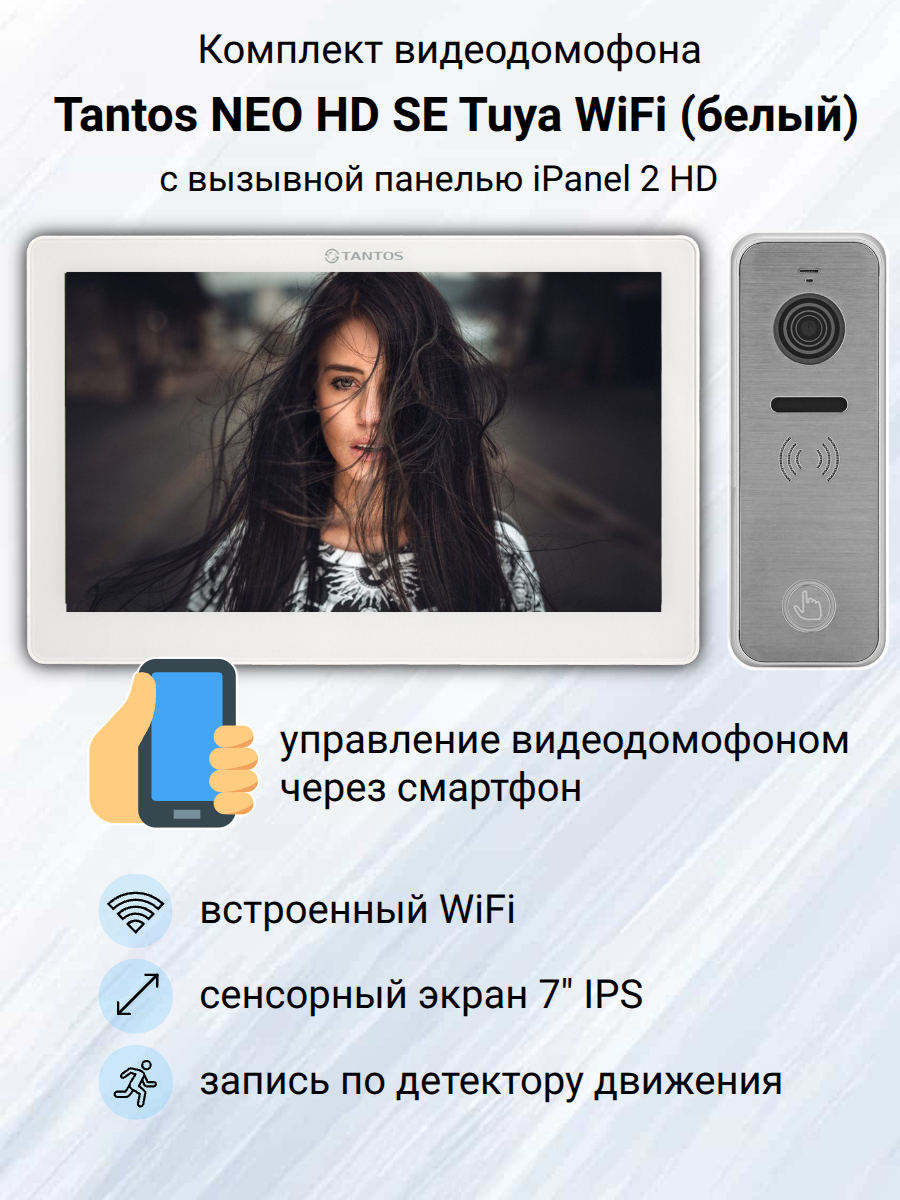 Видеодомофон Tantos NEO HD SE Tuya Kit WiFi (белый) комплект для квартиры или дома с панелью iPanel 2 HD (металлик)