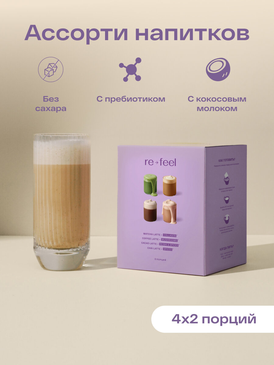 Ассорти набор напитков re-feel чай матча, чай, какао, кофе 8 саше