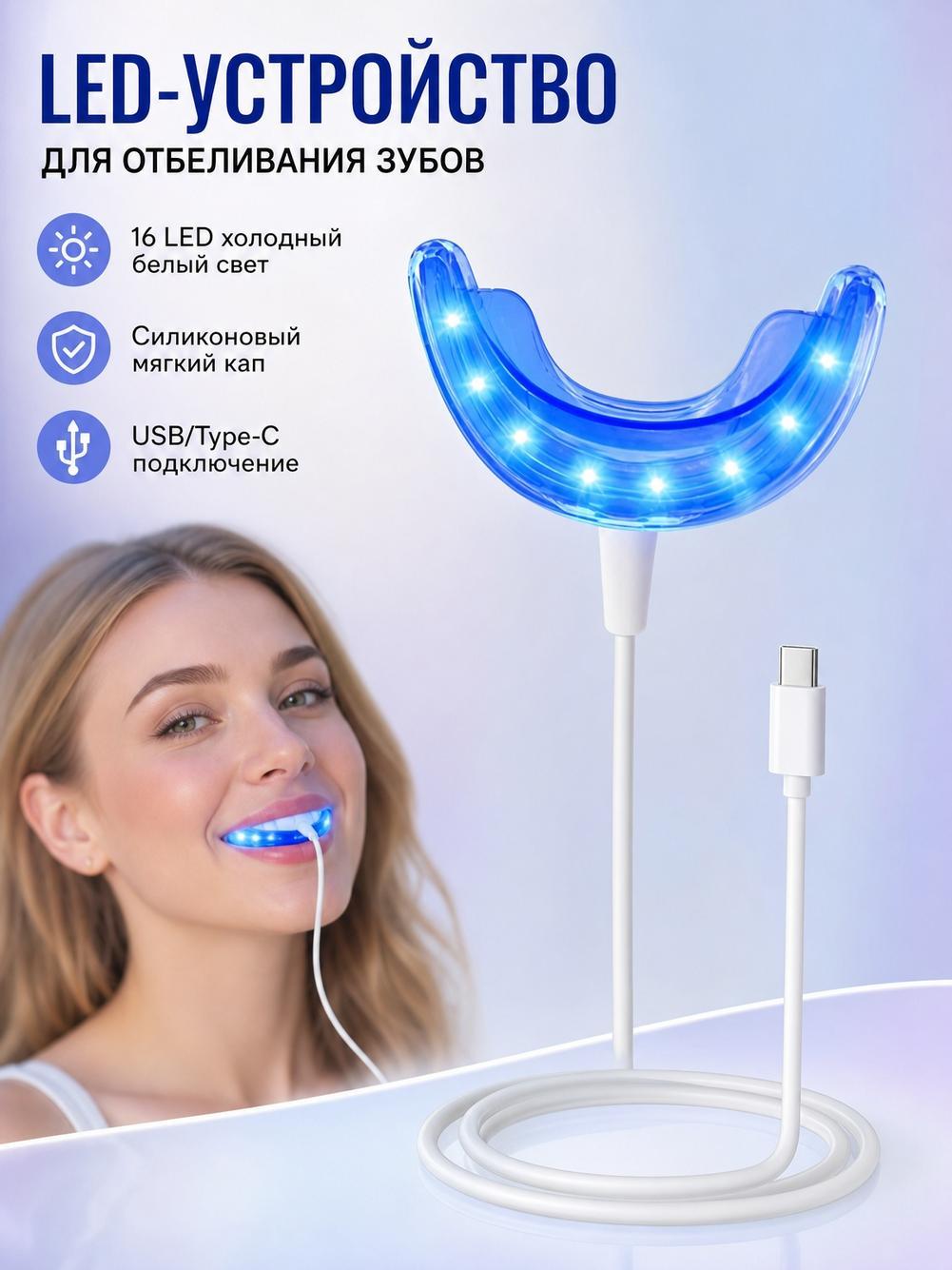 Комплекс для отбеливания зубов, набор с LED капой, альтернатива полоскам, для чувствительных зубов, безопасное отбеливание дома