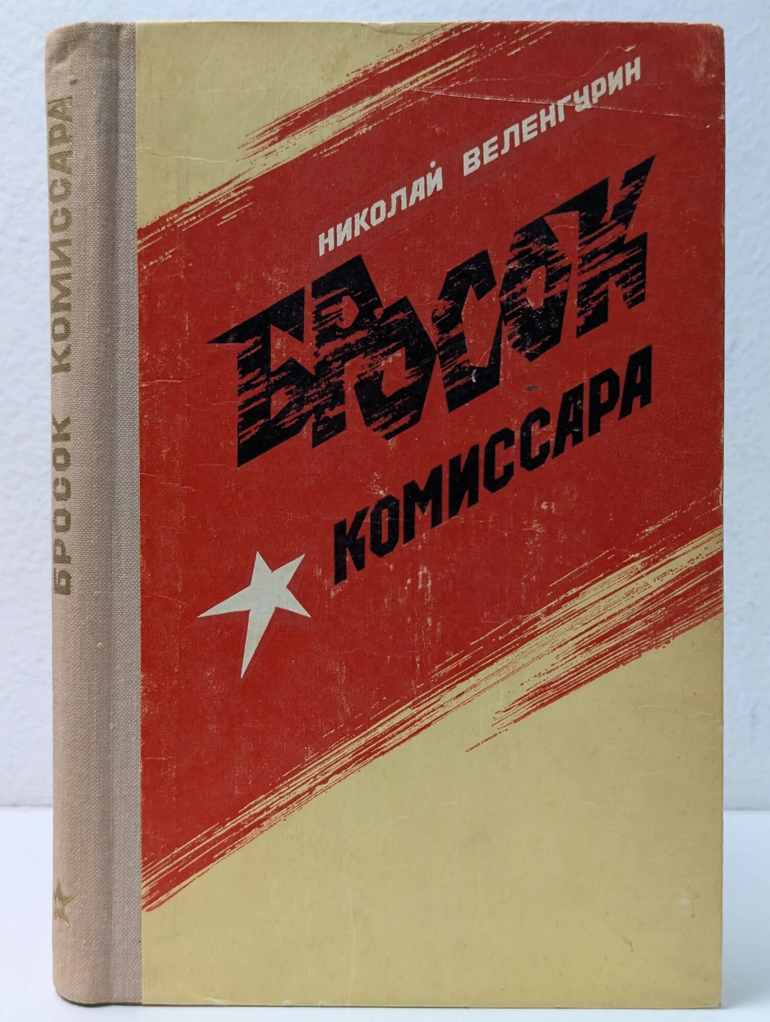 Бросок комиссара Веленгурин Николай Фёдорович 1974