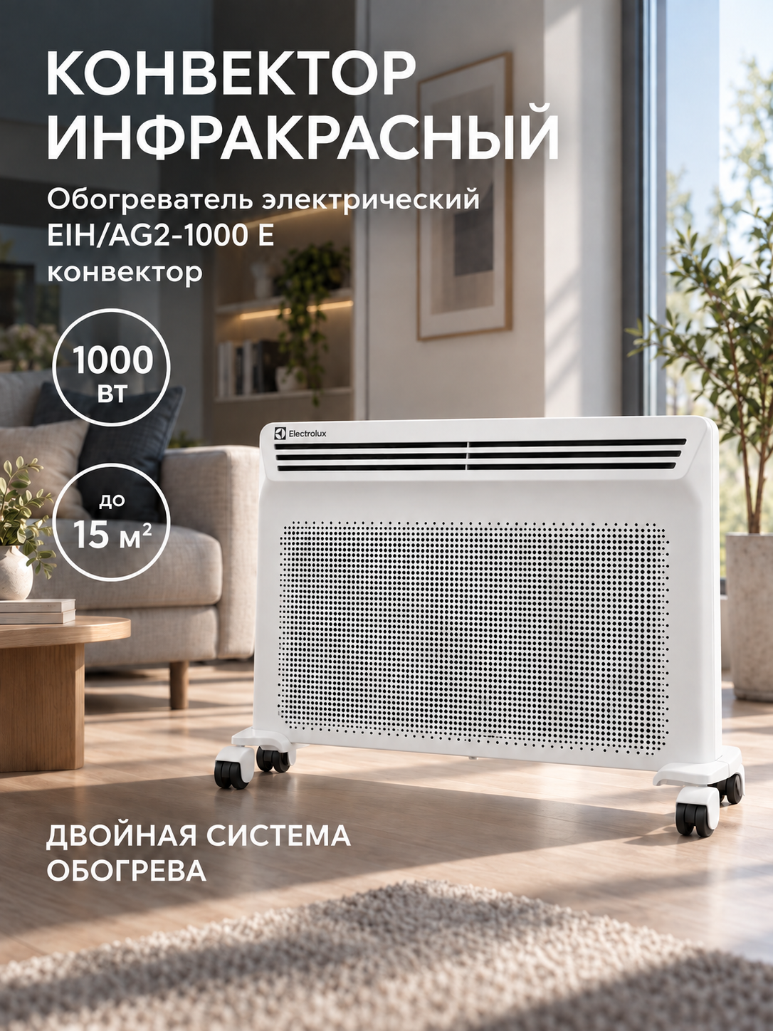 Конвектор Electrolux EIH/AG2-1000 E, конвективно-инфракрасный 1000 Вт, электрический обогреватель