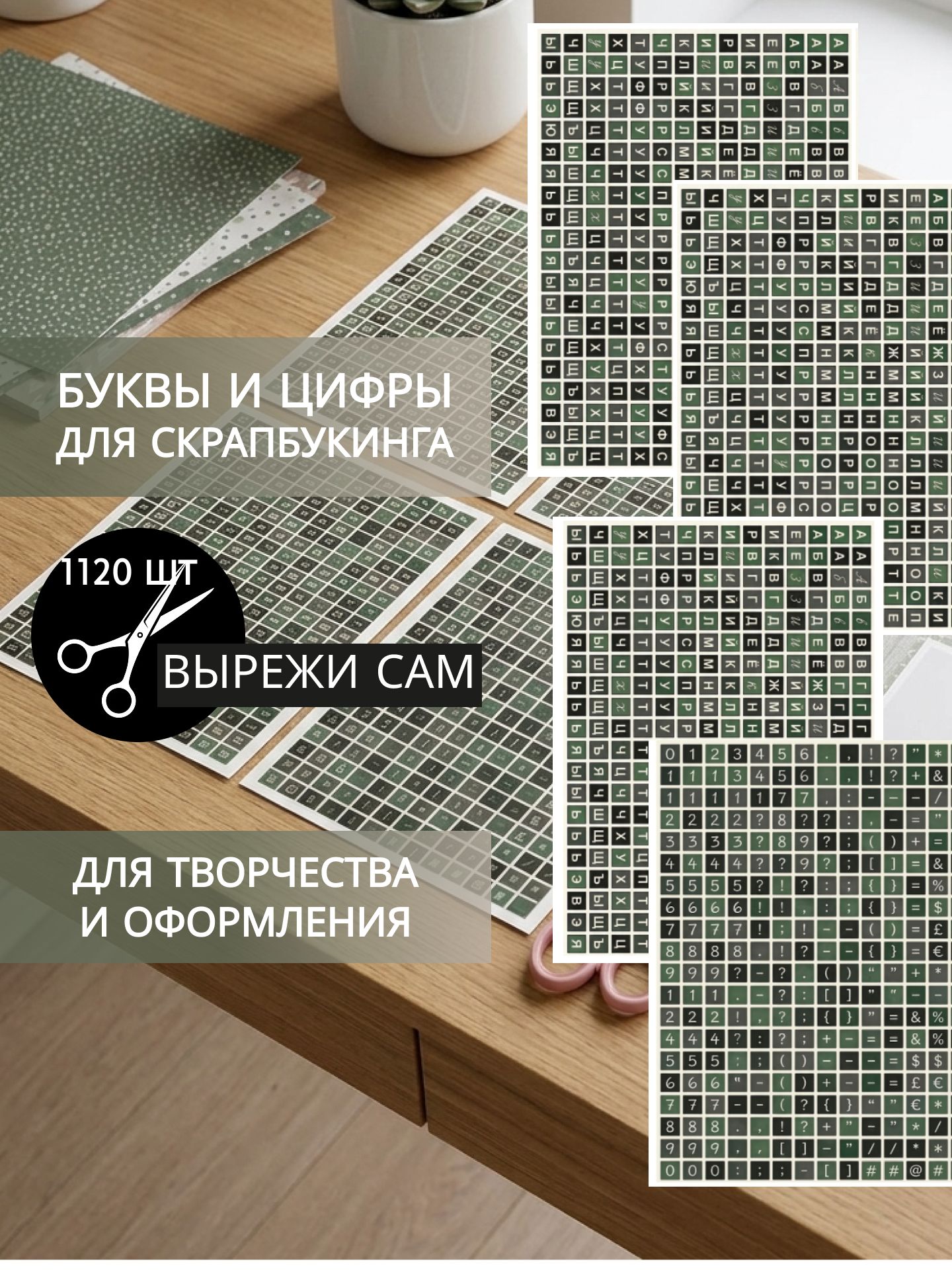 Наклейки буквы алфавит, цифры, символы для скрапбукинга, 4 листа А5