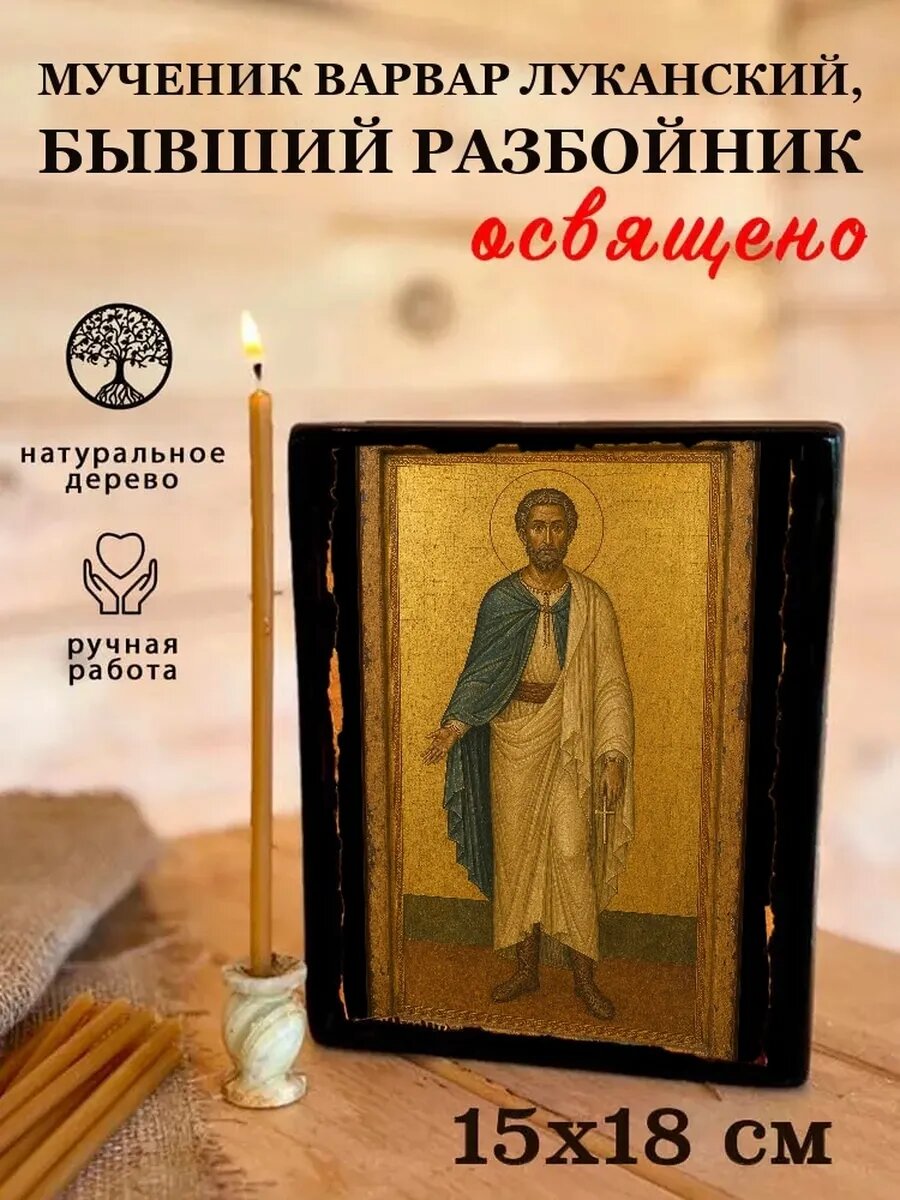 Икона Мученик Варвар Луканский, бывший разбойник, на дереве, 15×18 см