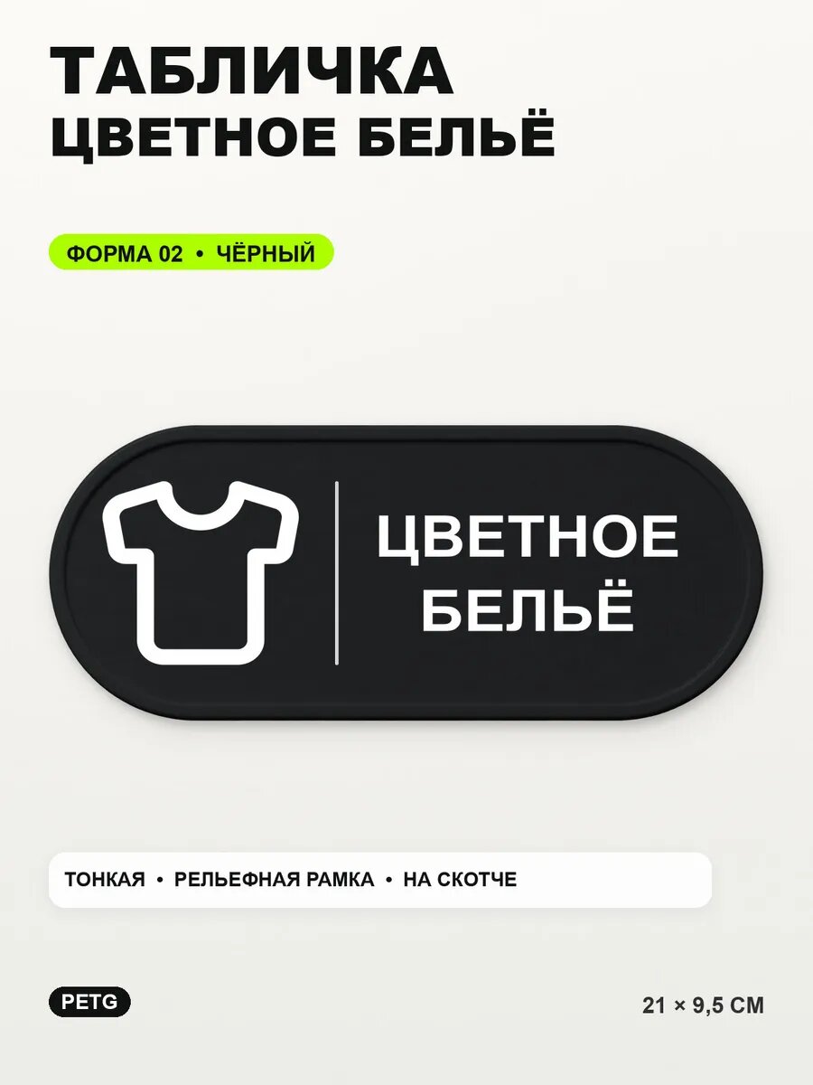 Табличка «Цветное бельё» 21×9,5 см, PETG, черная, на двустороннем скотче
