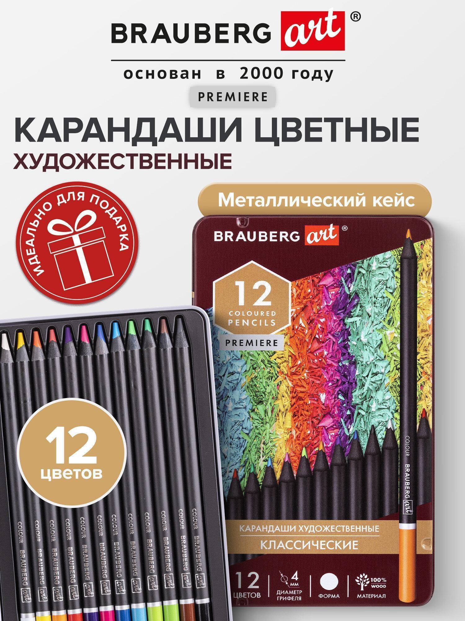 Карандаши художественные цветные BRAUBERG ART PREMIERE, 12 цв, мягкий грифель 4 мм, металл, 181540