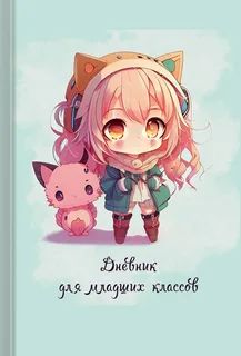 Дневник школьный для 1-4 классов "Девочки" 48 л. твердая обложка 244804 "Listoff"