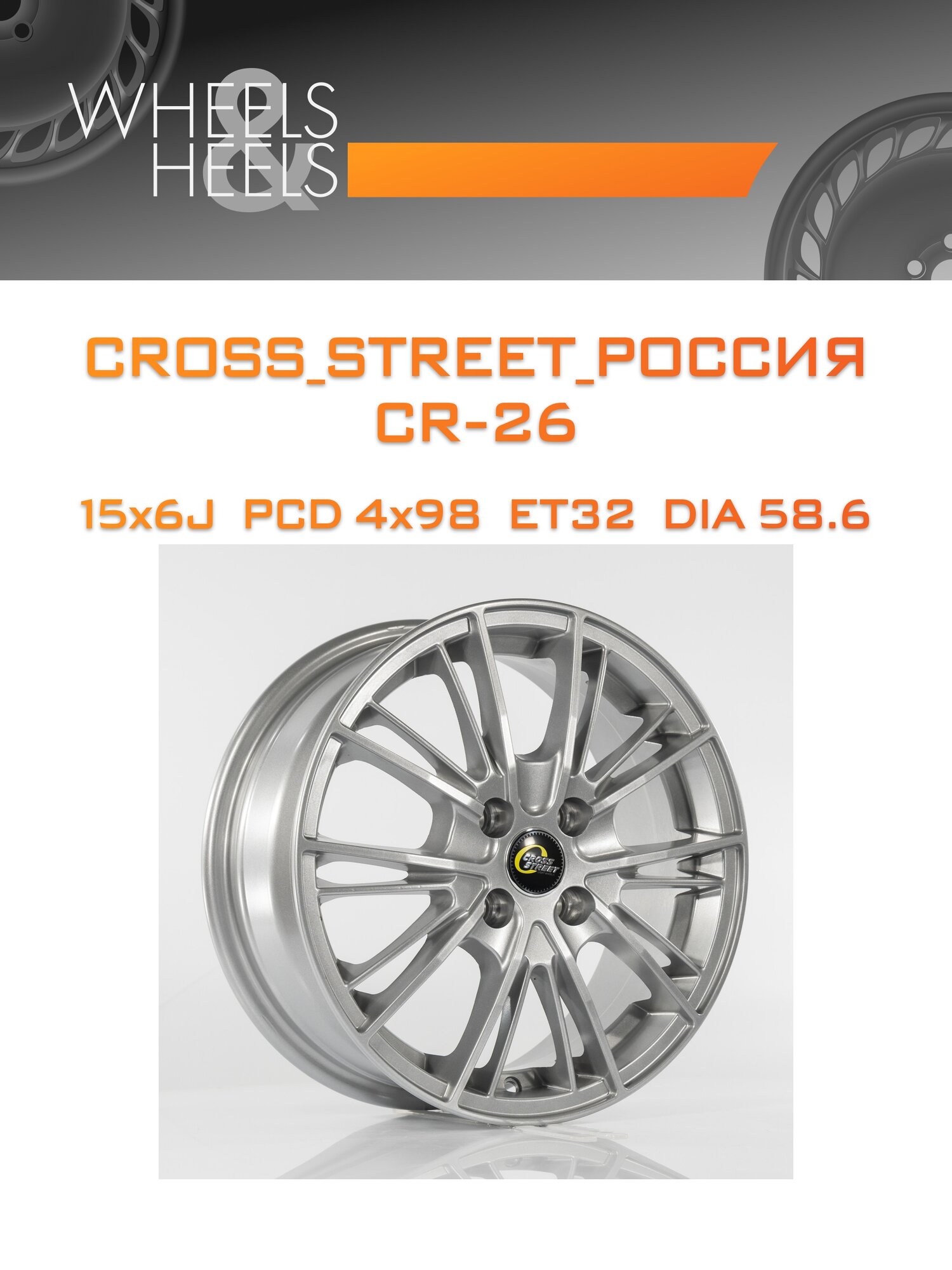 Диск автомобильный литой CROSS_STREET_Россия CR-26 15x6 4x98 et32 dia58.6 s