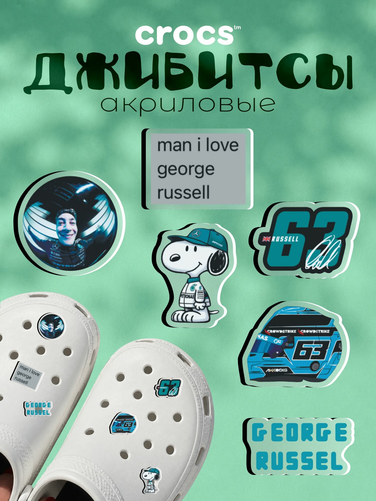 Джибитсы на crocs Формула 1 F1 ф1 Джордж Расселл