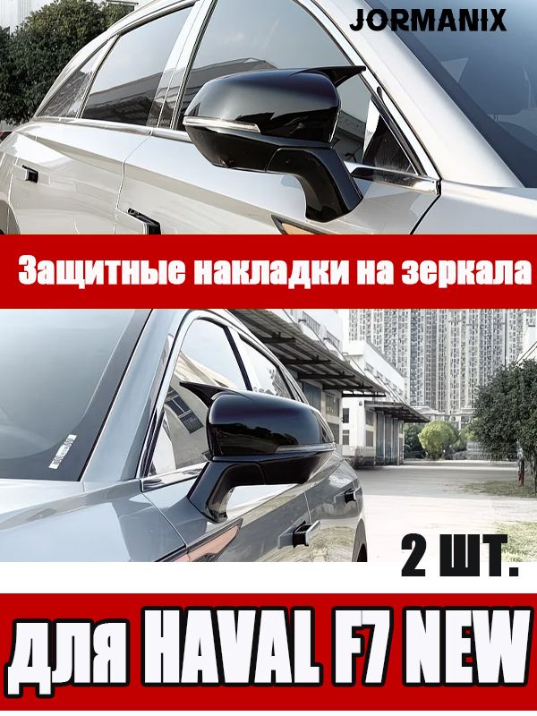 Накладки на зеркала заднего вида для HAVAL F7 NEW/ хавал f7, защитные, тюнинг