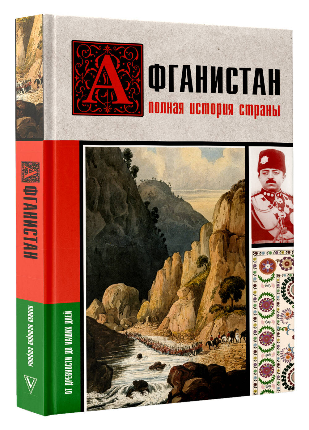 Афганистан. Полная история страны Соколов Б. В. книга от издательства АСТ
