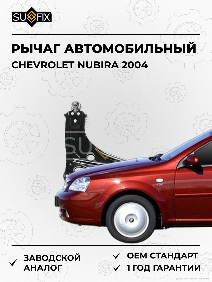 Рычаг автомобильный SUFIX SH1943 Шевроле Нубира CHEVROLET NUBIRA 2004