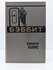 Бэббит Льюис Синклер 1959