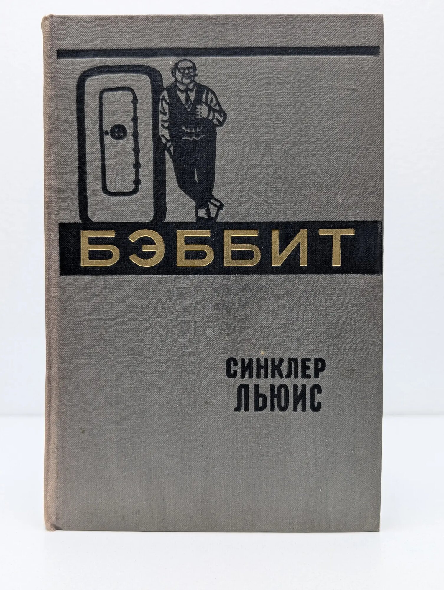 Бэббит Льюис Синклер 1959
