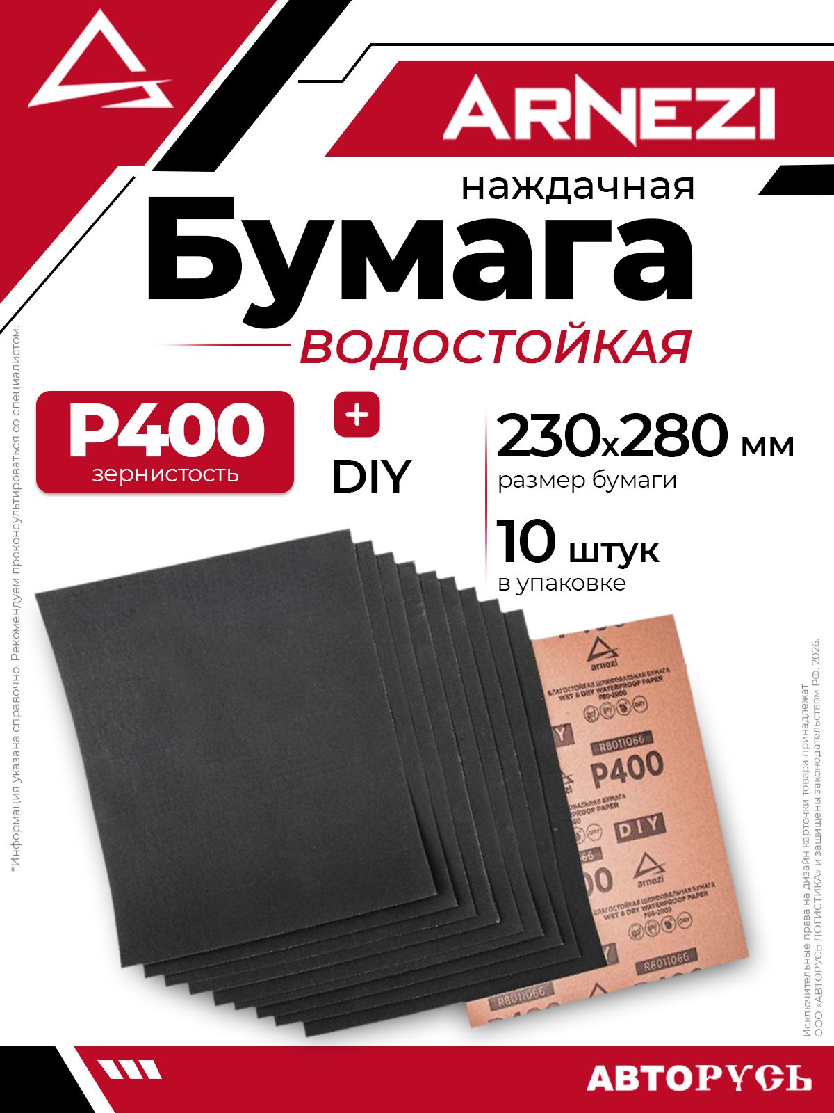 Бумага наждачная водостойкая ARNEZI 230x280 мм P400 DIY 10шт ARNEZI R8011066 ARNEZI R8011066