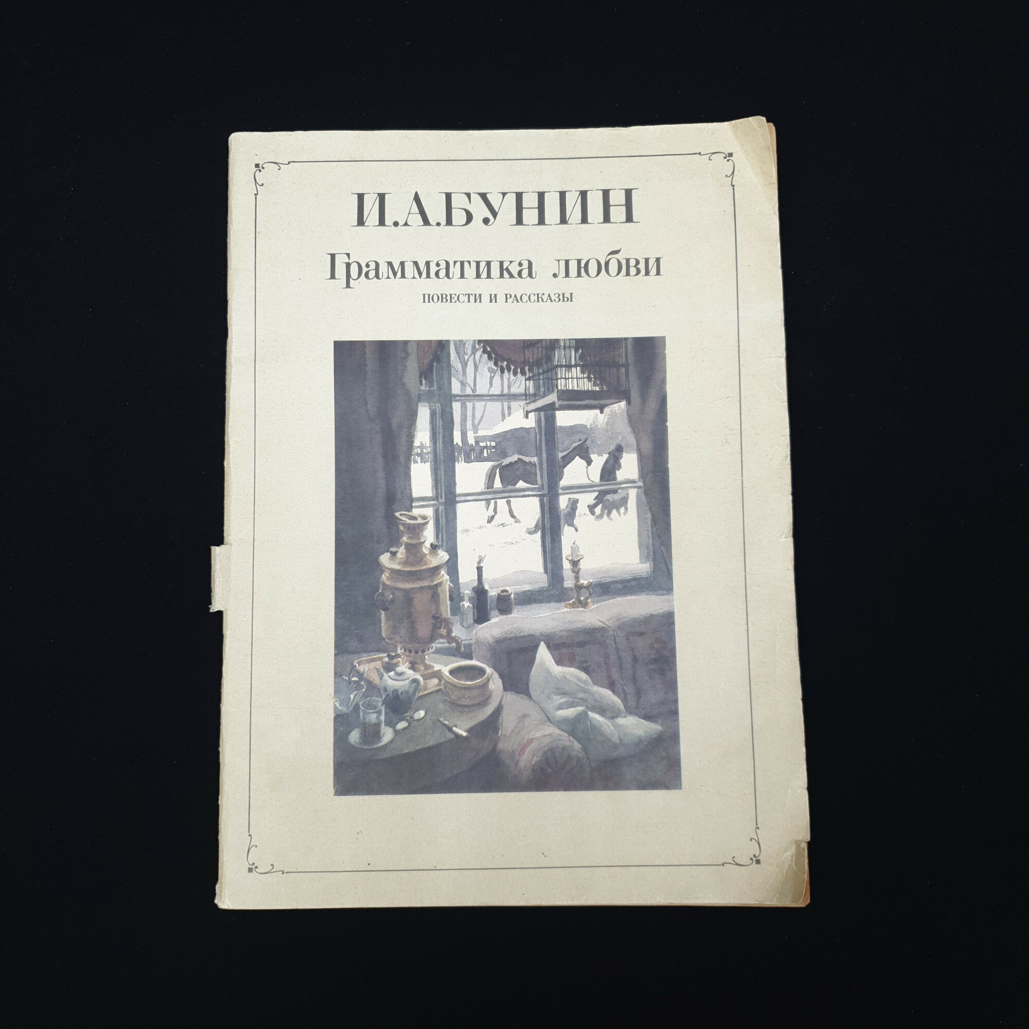 Книга винтажная, СССР. И. А. Бунин, Грамматика любви, повести и рассказы, 1985 год