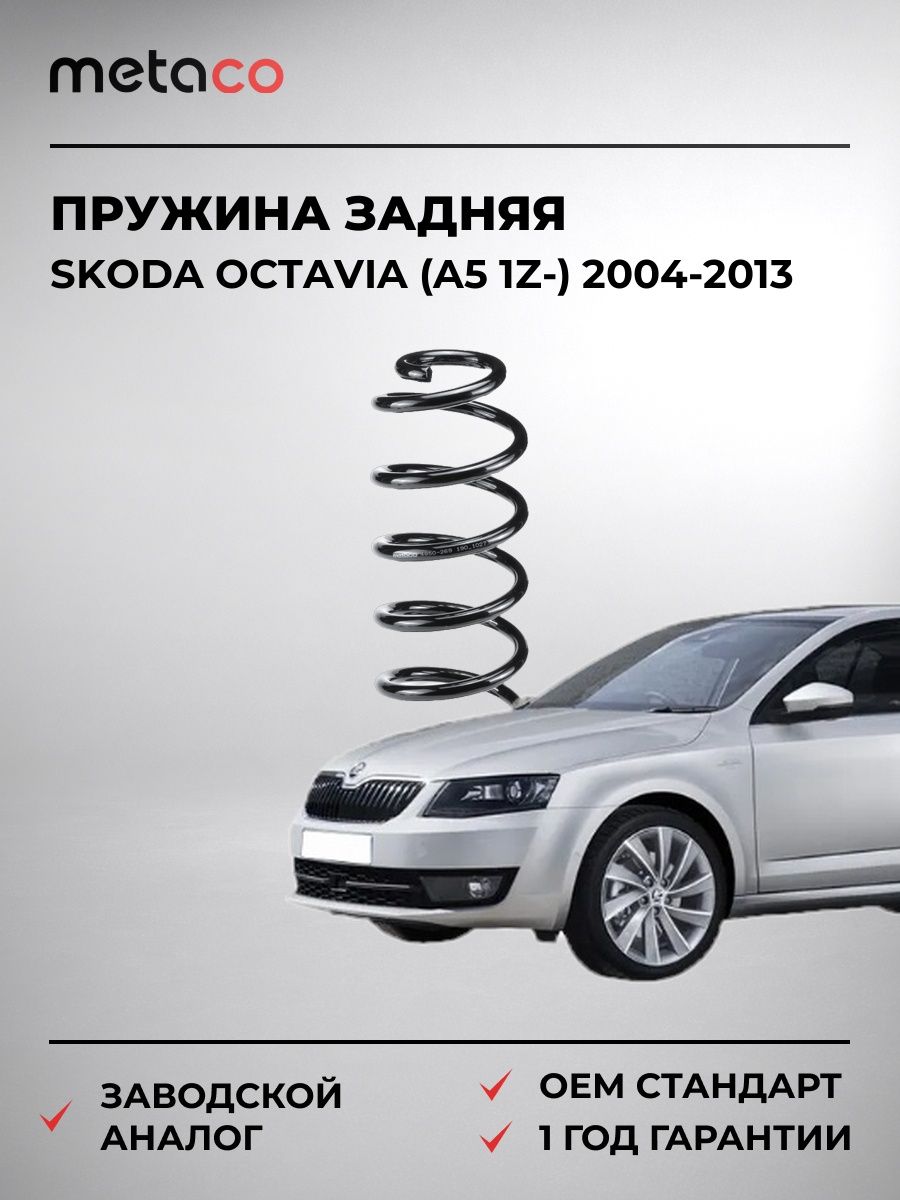 Пружина задняя METACO 4850269 Шкода Октавия Skoda Octavia 2004-2013