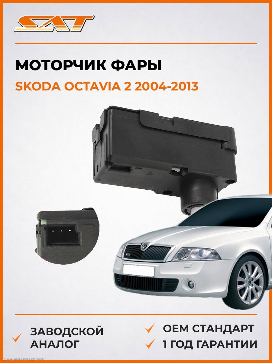 Моторчик фары SAT ST1J0941295A Шкода Октавия 2 Skoda Octavia 2 2004-2013