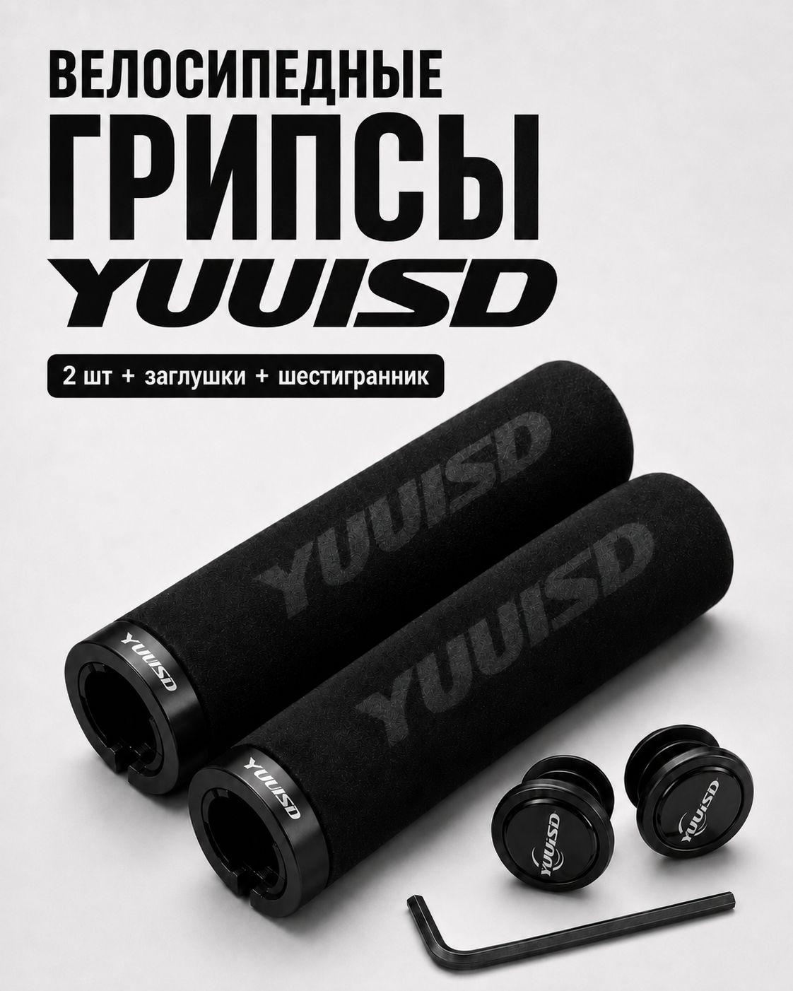Грипсы велосипедные "YUUISD" черный, Артикул: 5240789031, Спорт и отдых → Скейтбординг → Запчасти