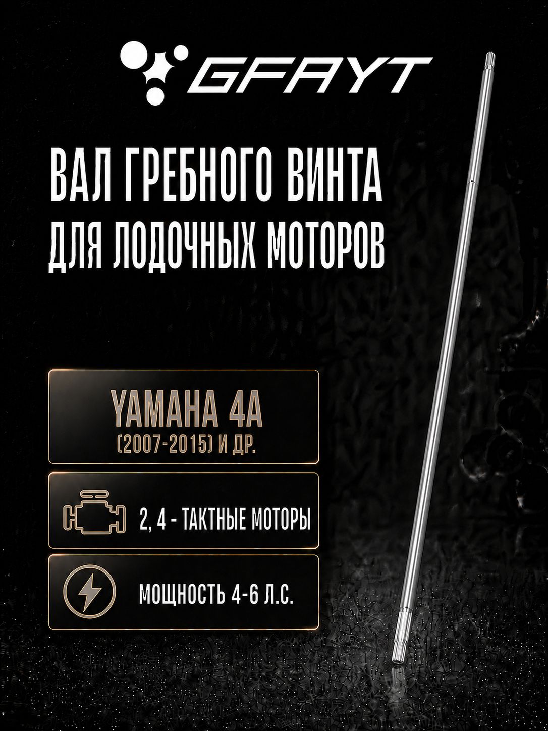 Вал вертикальный, ведущий S для лодочных моторов Yamaha 4AC/5C 2Т, 4-6 л. с, 6E0-45511-01