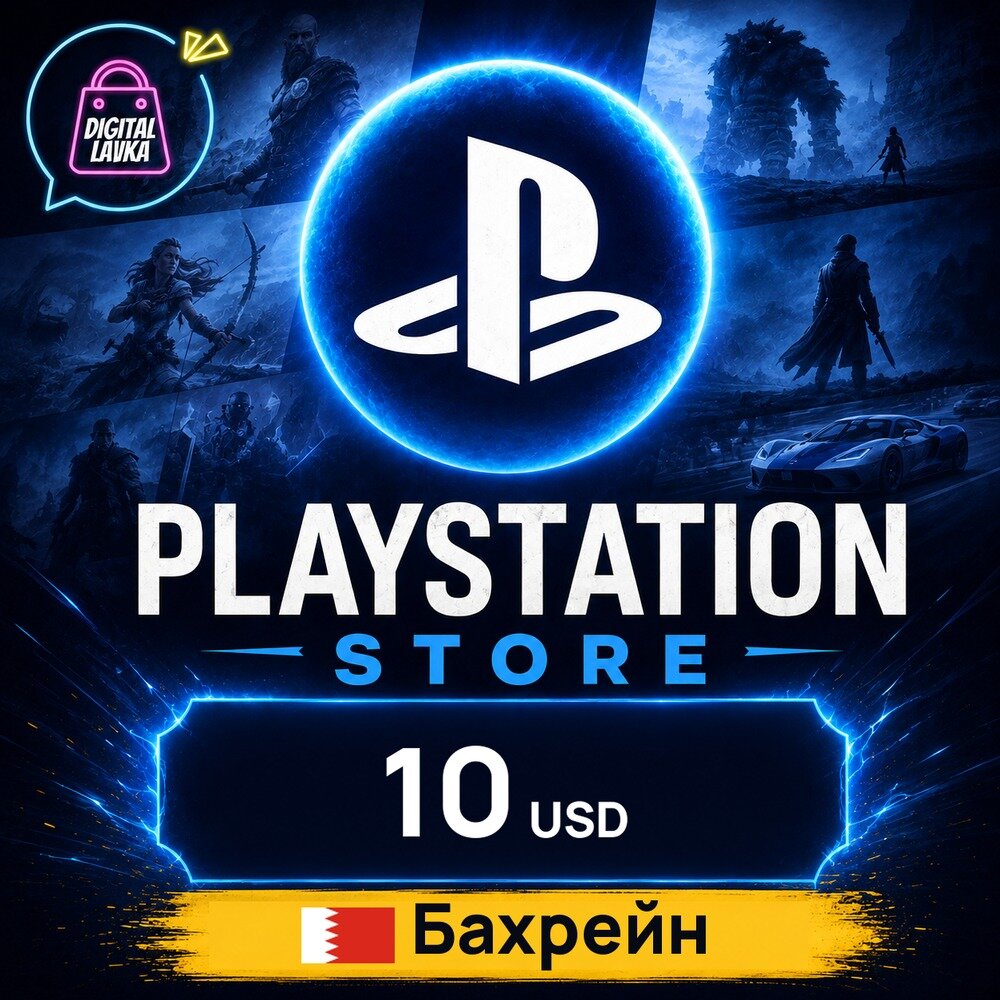 PlayStation Network (PSN) Бахрейн · USD 10 — карта оплаты, цифровой код пополнения счёта, моментальная доставка