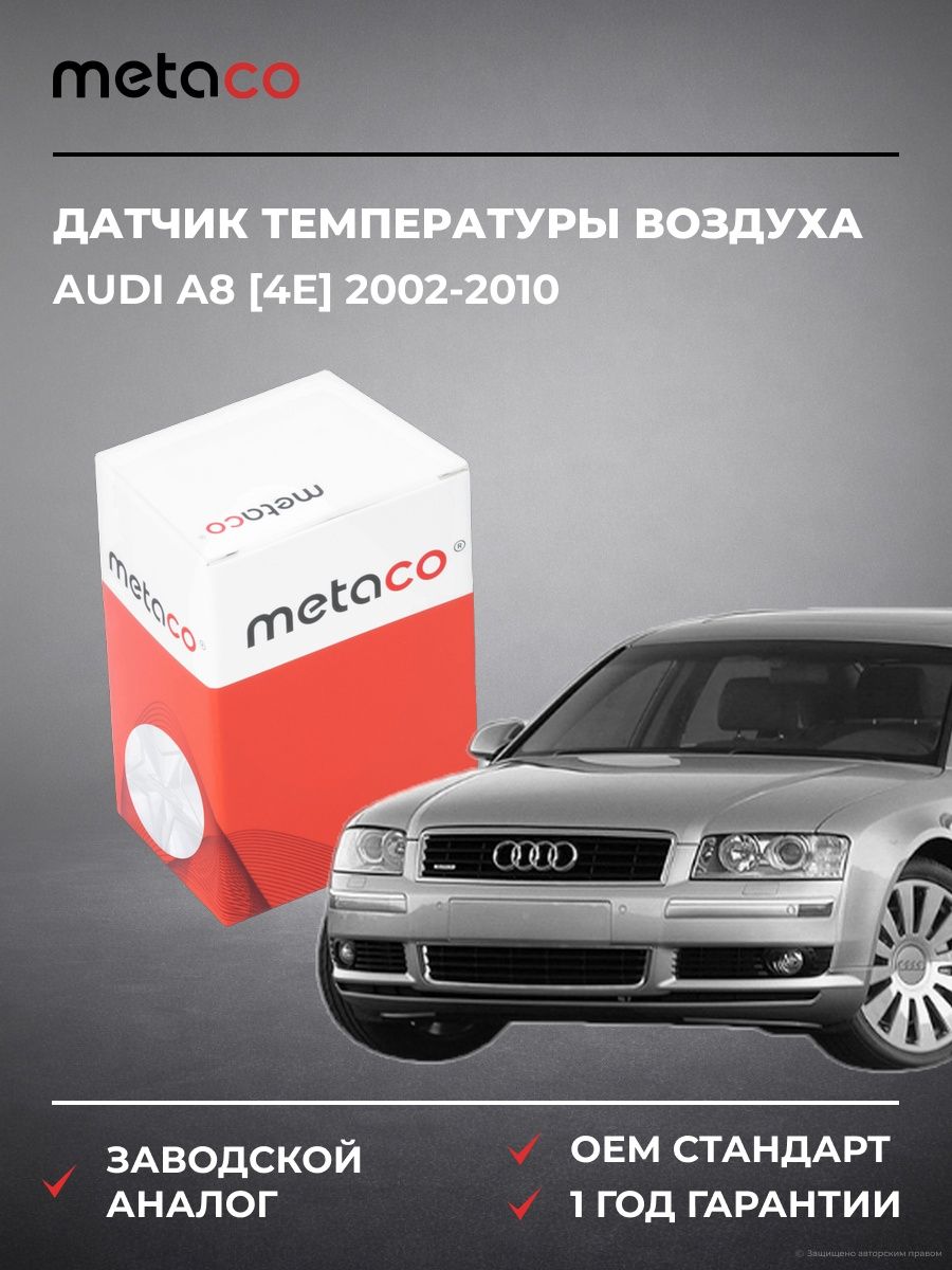 Датчик температуры воздуха METACO 6380032 Ауди A8 [4E] Audi A8 [4E] 2002-2010