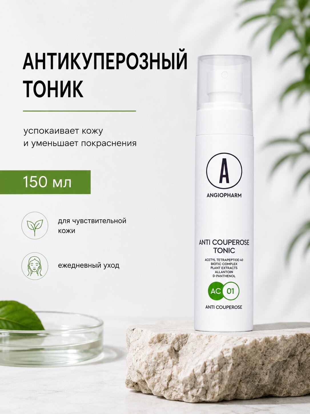 Антикуперозный тоник для лица Angiopharm 150 мл успокаивающий уход