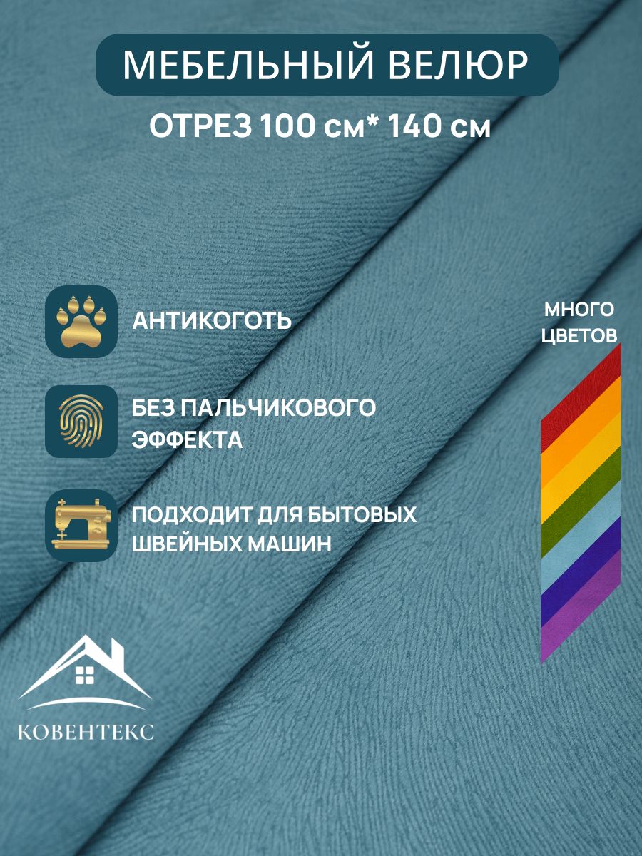 Ткань мебельная отрез 1м*1,4м велюр Элегант Цвет Бирюзовый