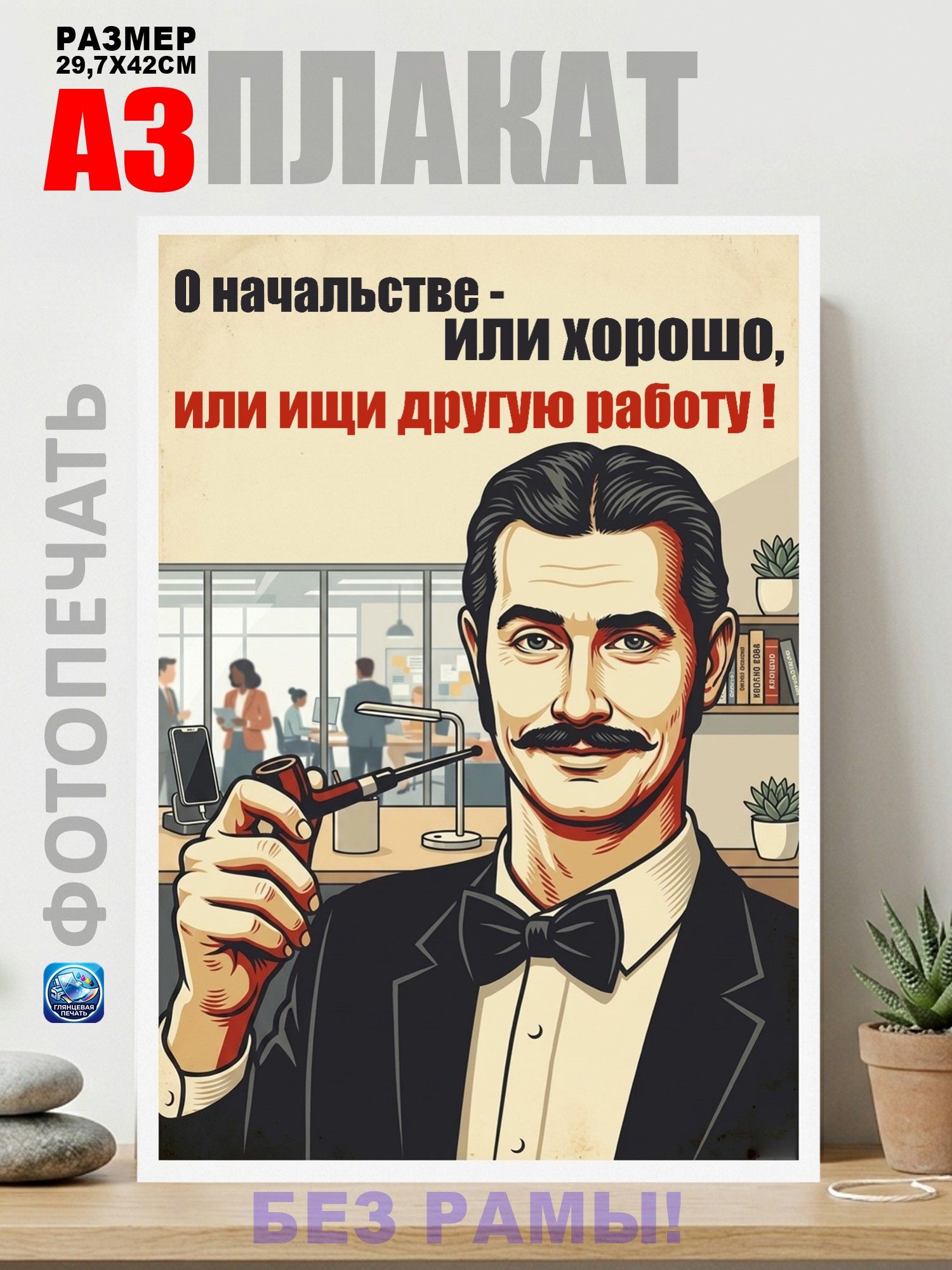 Плакат СССР пародия : О начальстве - или хорошо, или ищи другую работу, агитплакат постер А3 (29х42 см)