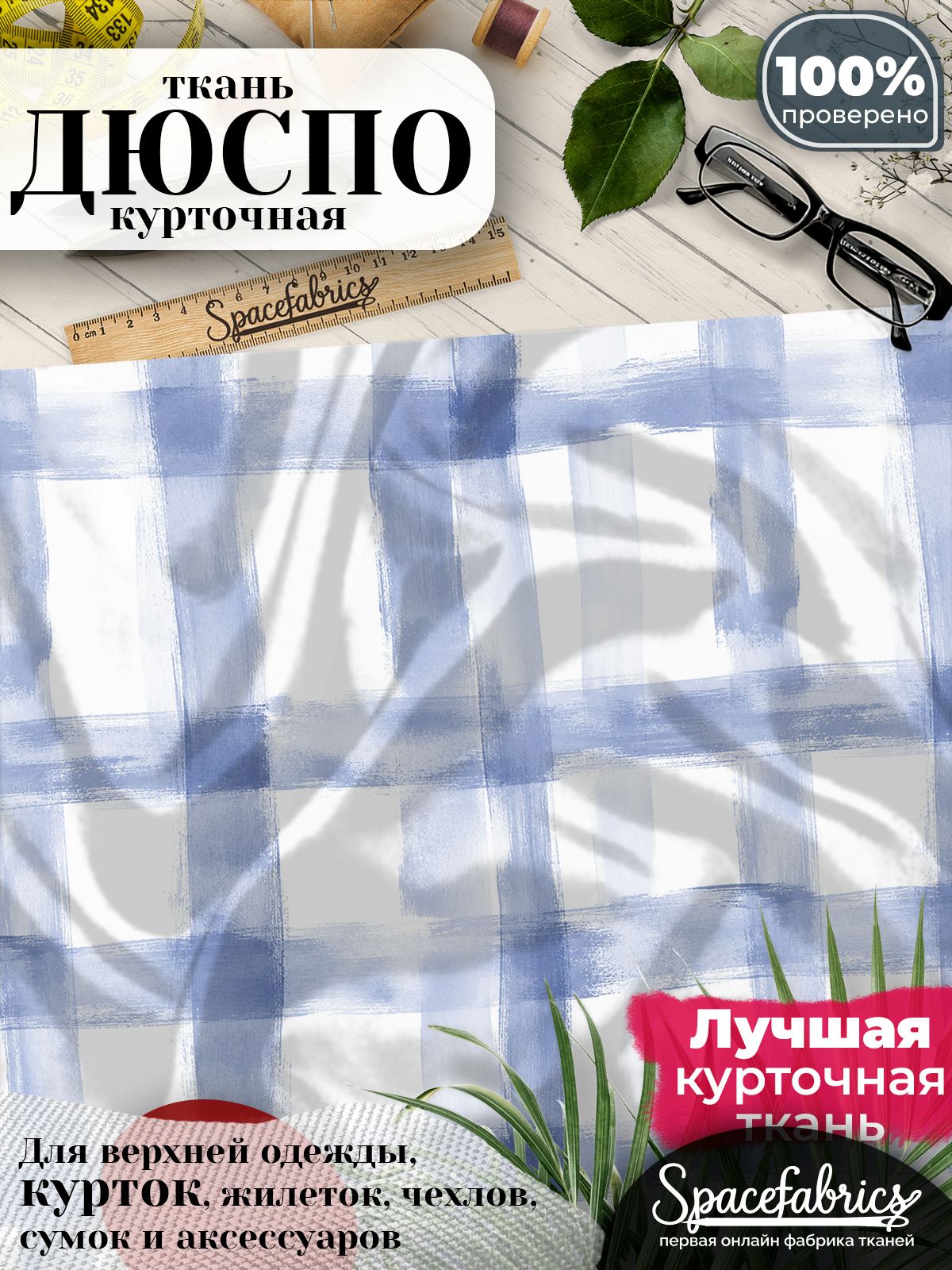 Ткань плащевая Дюспо 240T Milky WR PU, курточная ткань для шитья, отрез 1х1,47 м, 85 г/кв. м, с принтом Живописная клетка