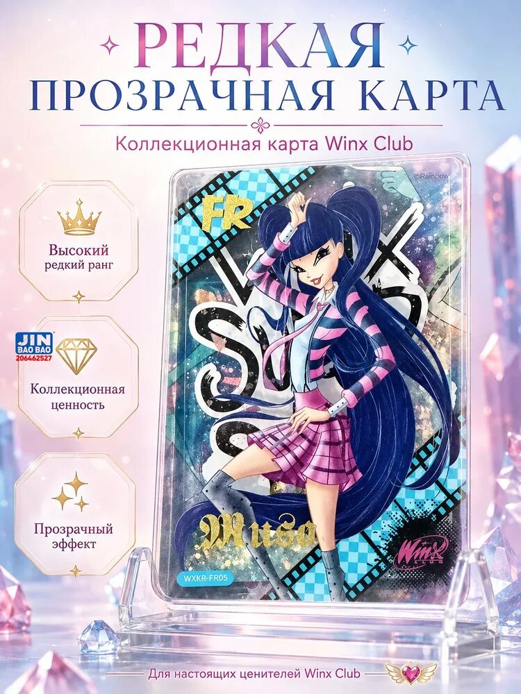 Коллекционные прозрачные карты Winx Club серии FR (эффект кинопленки)
