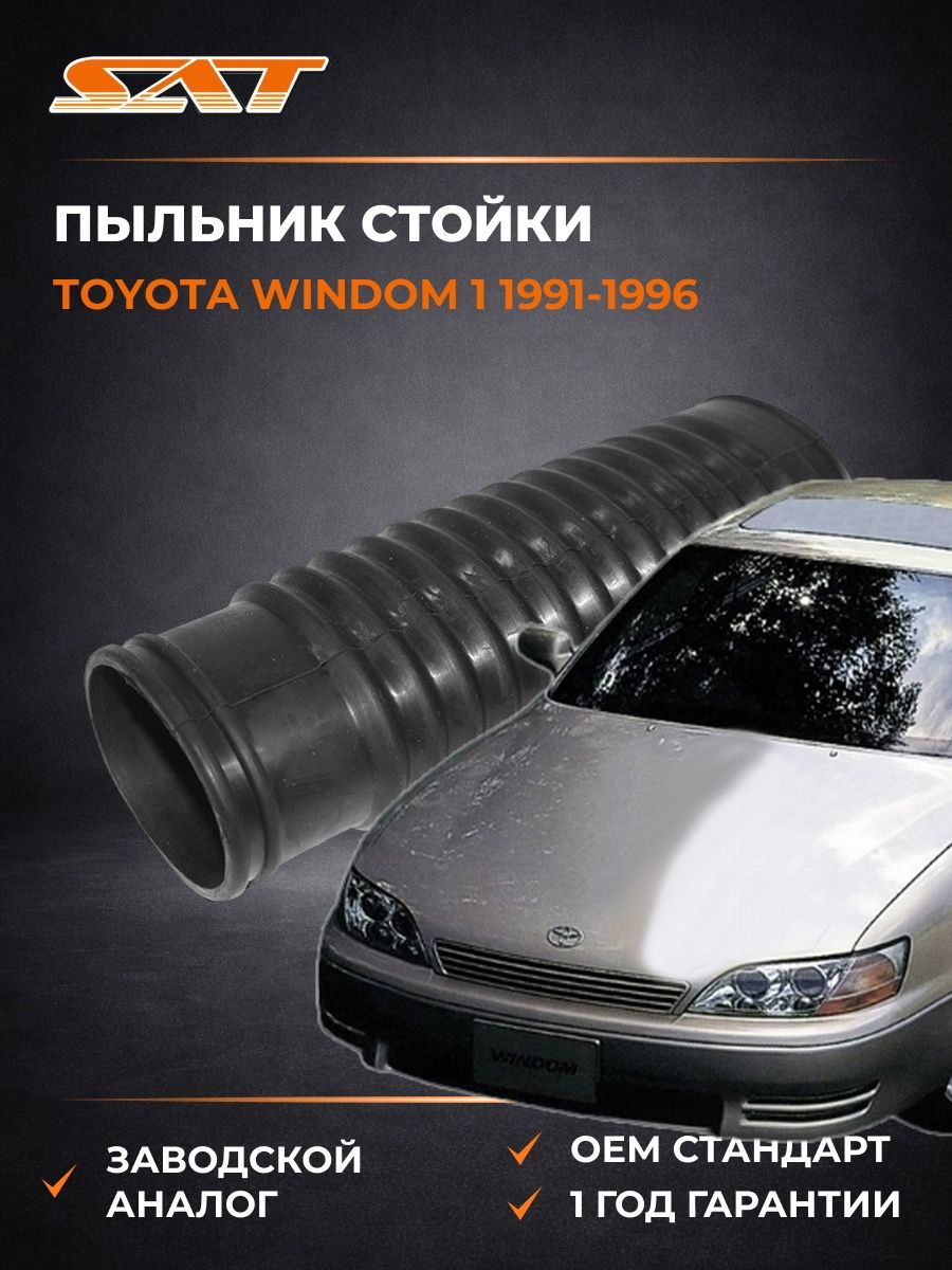 Пыльник стойки SAT ST4855920060 Тойота Виндом 1 Toyota Windom 1 1991-1996
