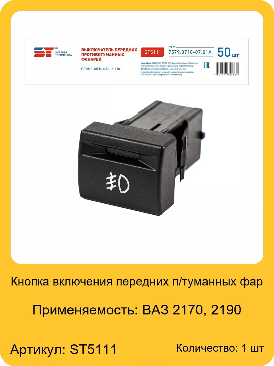 Кнопка включения передних п/туманных фар для а/м ВАЗ 2170, арт. ST5111