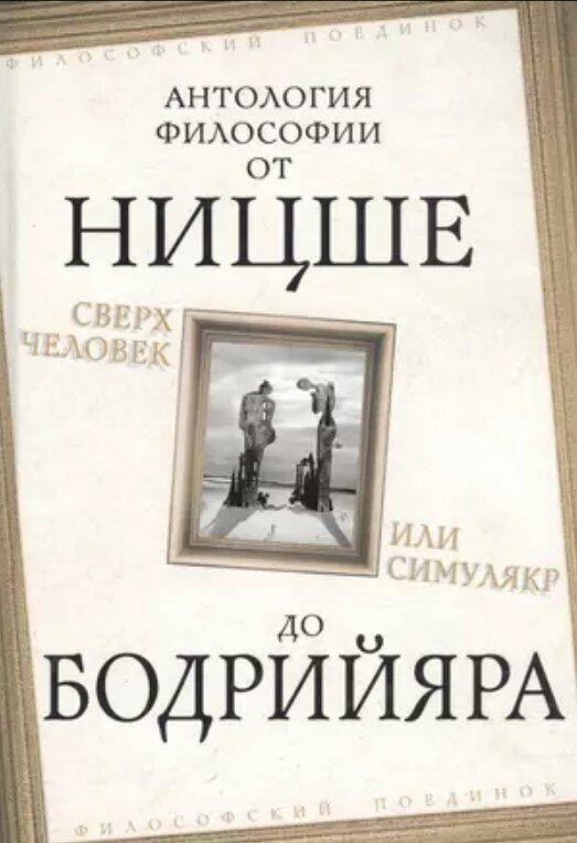 Сверхчеловек или симулякр. Антология философии от Ницше до Бодрийяра