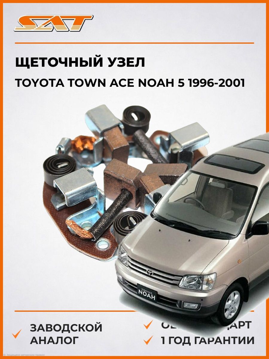 Щеточный узел SAT ST2814026070 Тойота Таун Ace Ноа Toyota Town Ace Noah 1996-2001