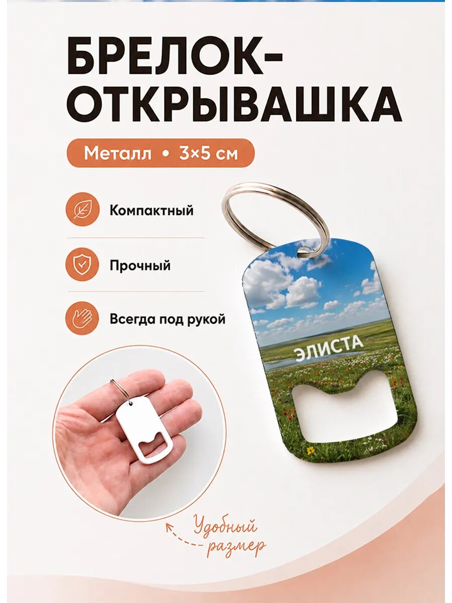 Брелок открывашка "Элиста Цветущая Степь"