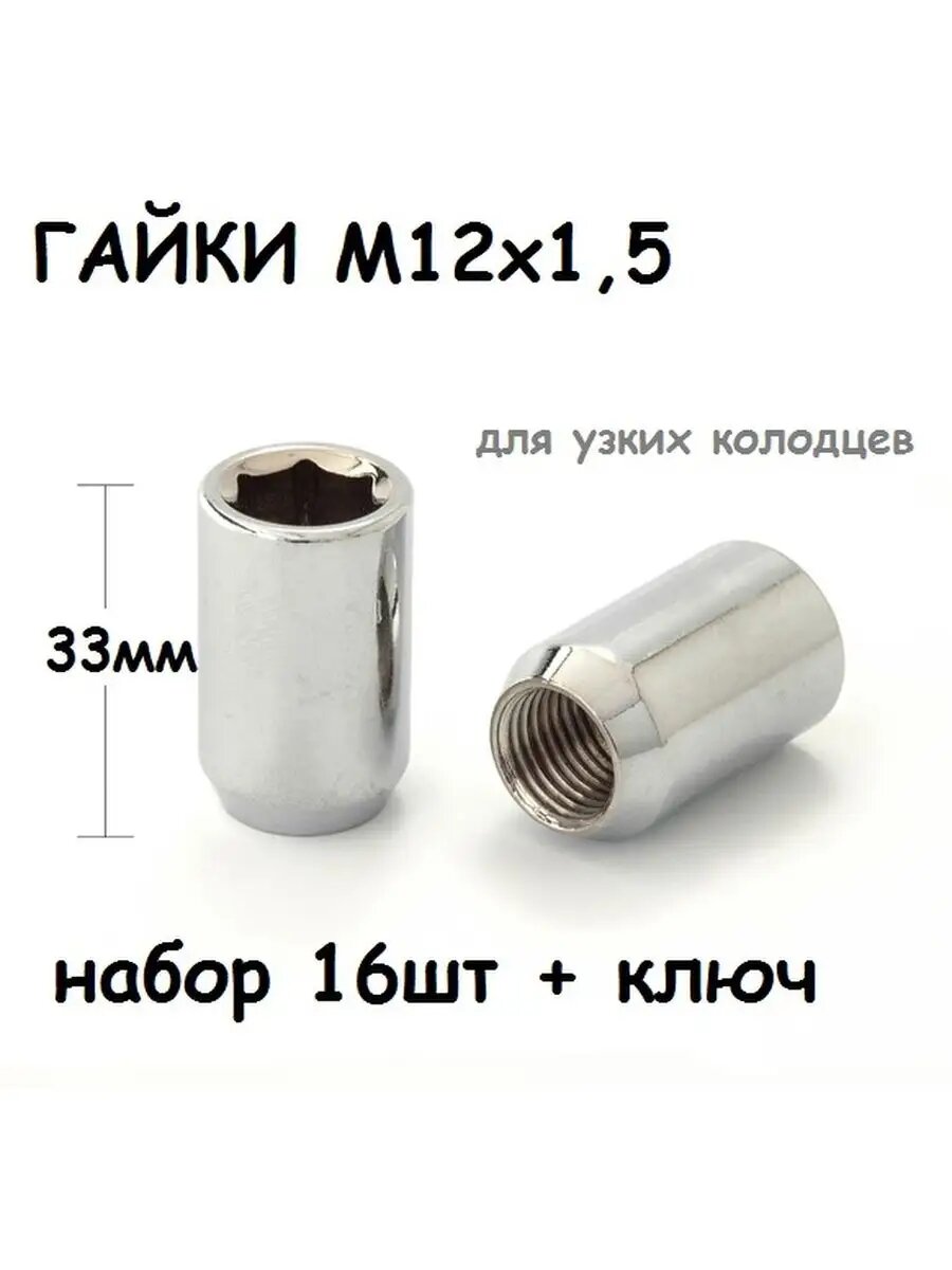 Гайки колесные М12х1,5 под шестигранник 16шт + спец ключ