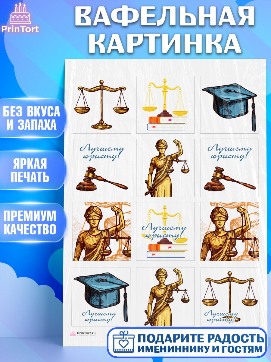Вафельная картинка для торта День Юриста. Украшения для торта мужчине на День Юриста. Декор для выпечки PrinTort