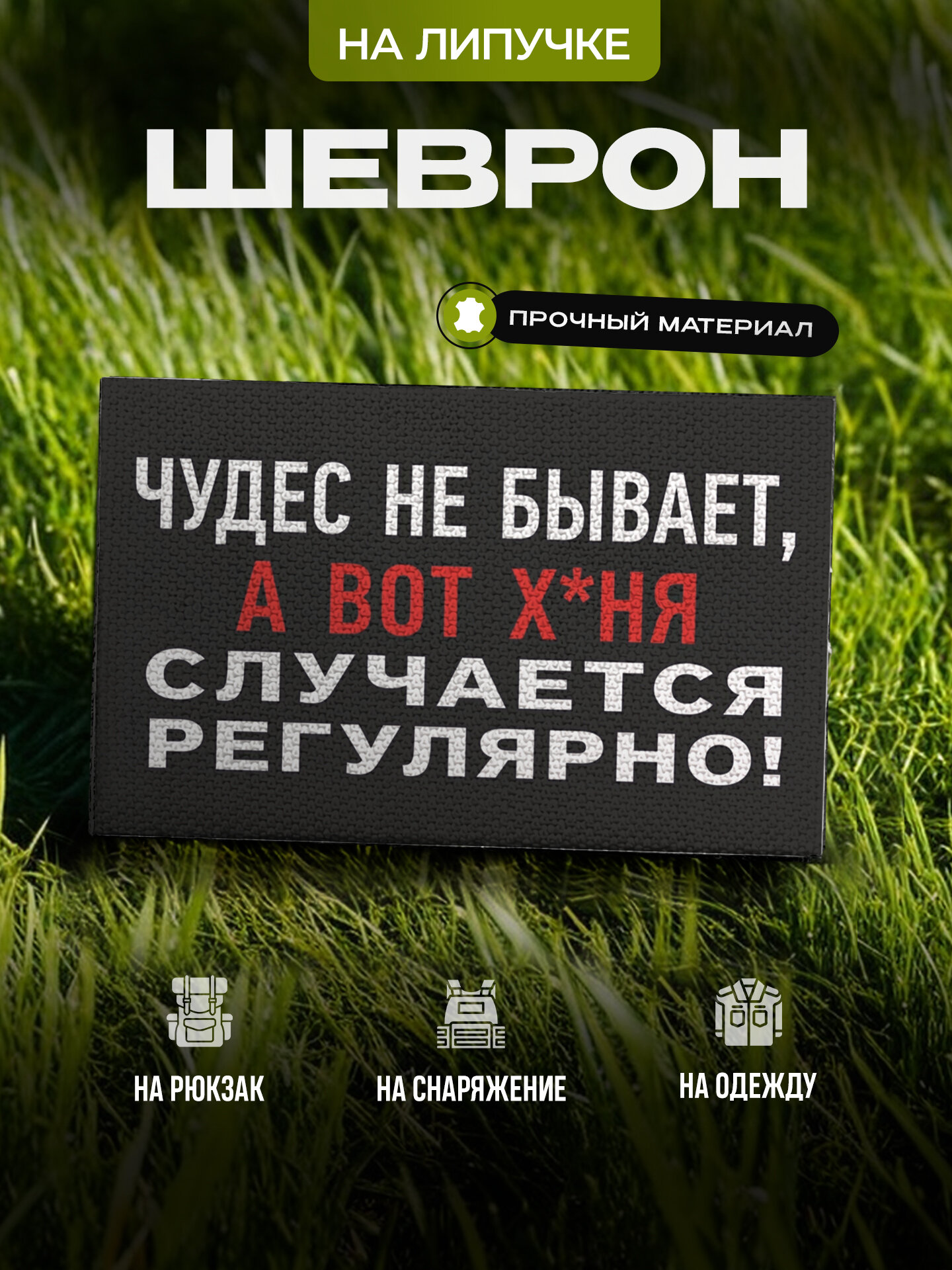 Шеврон на липучке с приколом