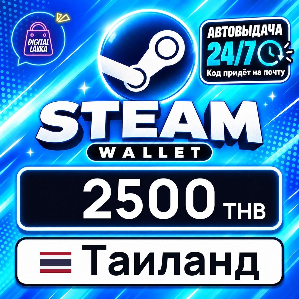 Steam Wallet Таиланд · THB 2500 — карта оплаты, цифровой код пополнения счёта, моментальная доставка