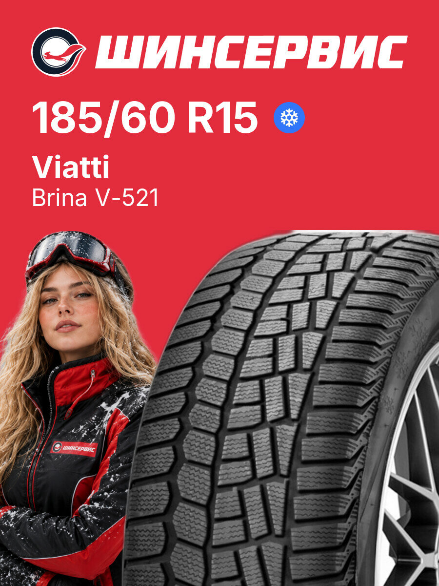 Зимняя нешипованная шина Viatti Brina V-521 185/60 R15 84 T, зимняя автомобильная резина