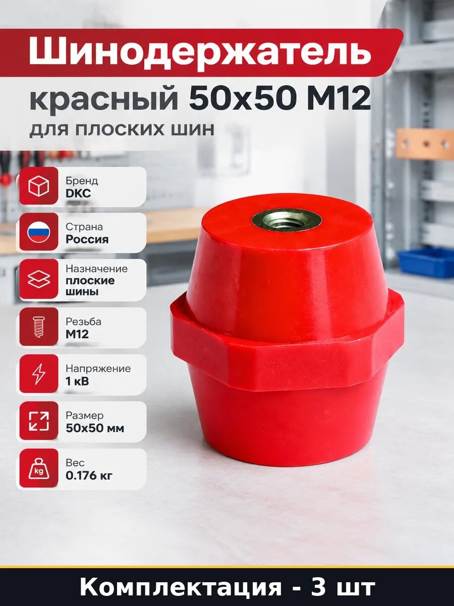 Набор 3 шт Шинный изолятор красный 50x50 М12 для плоских шин