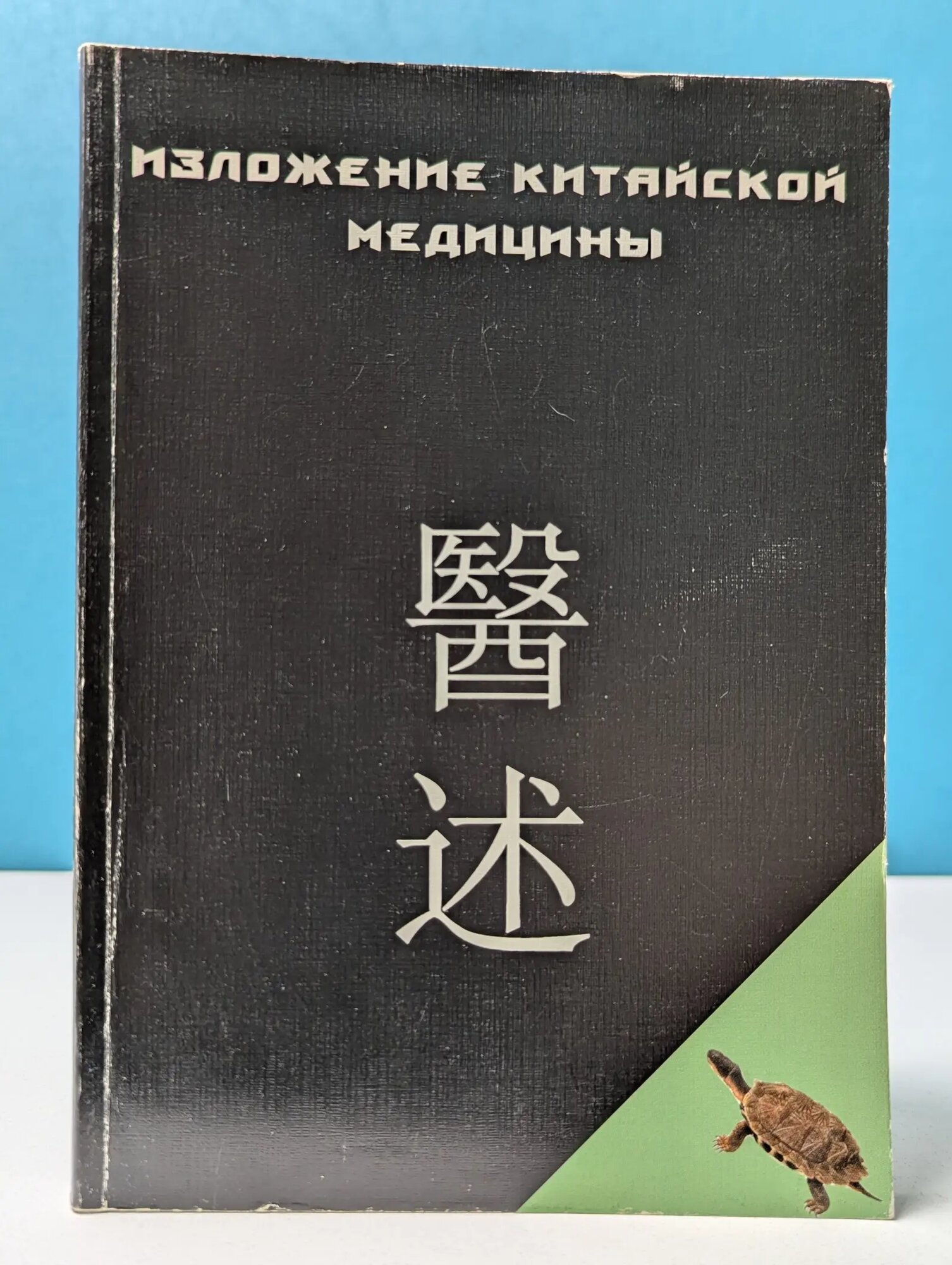 Изложение китайской медицины Чэнь Син-сюань 2002
