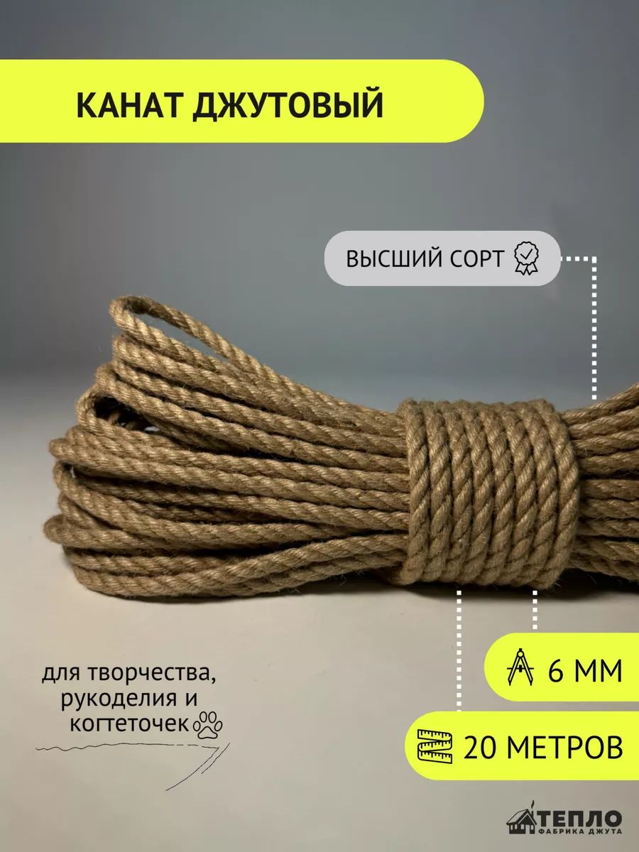 Тепло Фабрика Джута Канат 20 м, 6 мм, 170 кгс, Джут