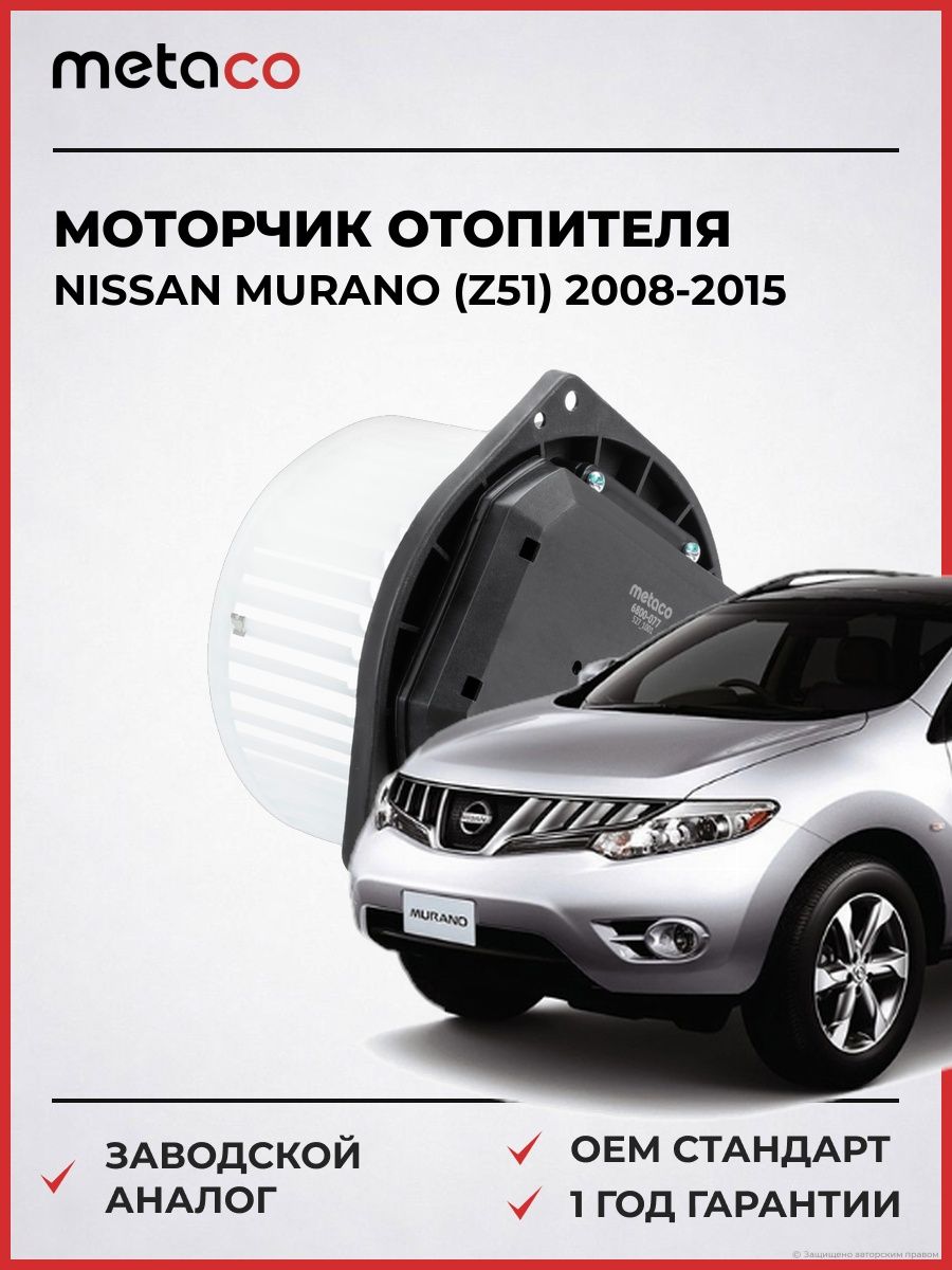 Моторчик отопителя METACO 6800077 Ниссан Мурано Nissan Murano Z51 2008-2015