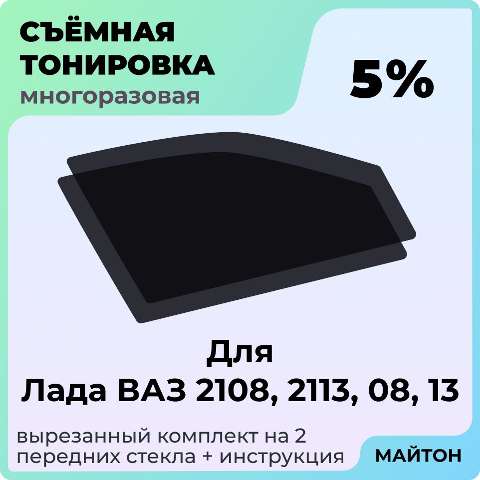 Тонировка съемная для Лада ВАЗ 2108, 2113, 08, 13 Тонировка съемная для Lada Быстросъемная тонировка 5%