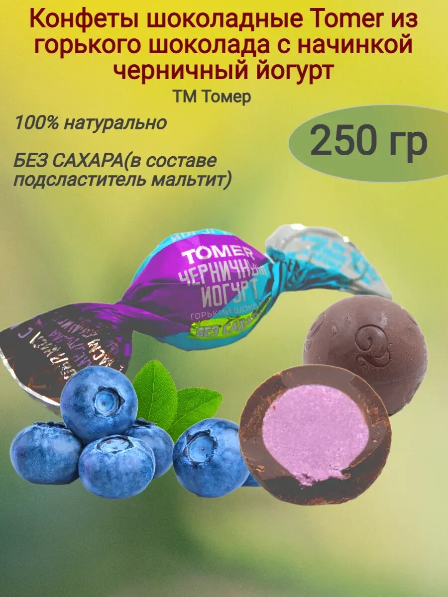 Конфеты шоколадные "Tomer" черничный йогурт,250гр
