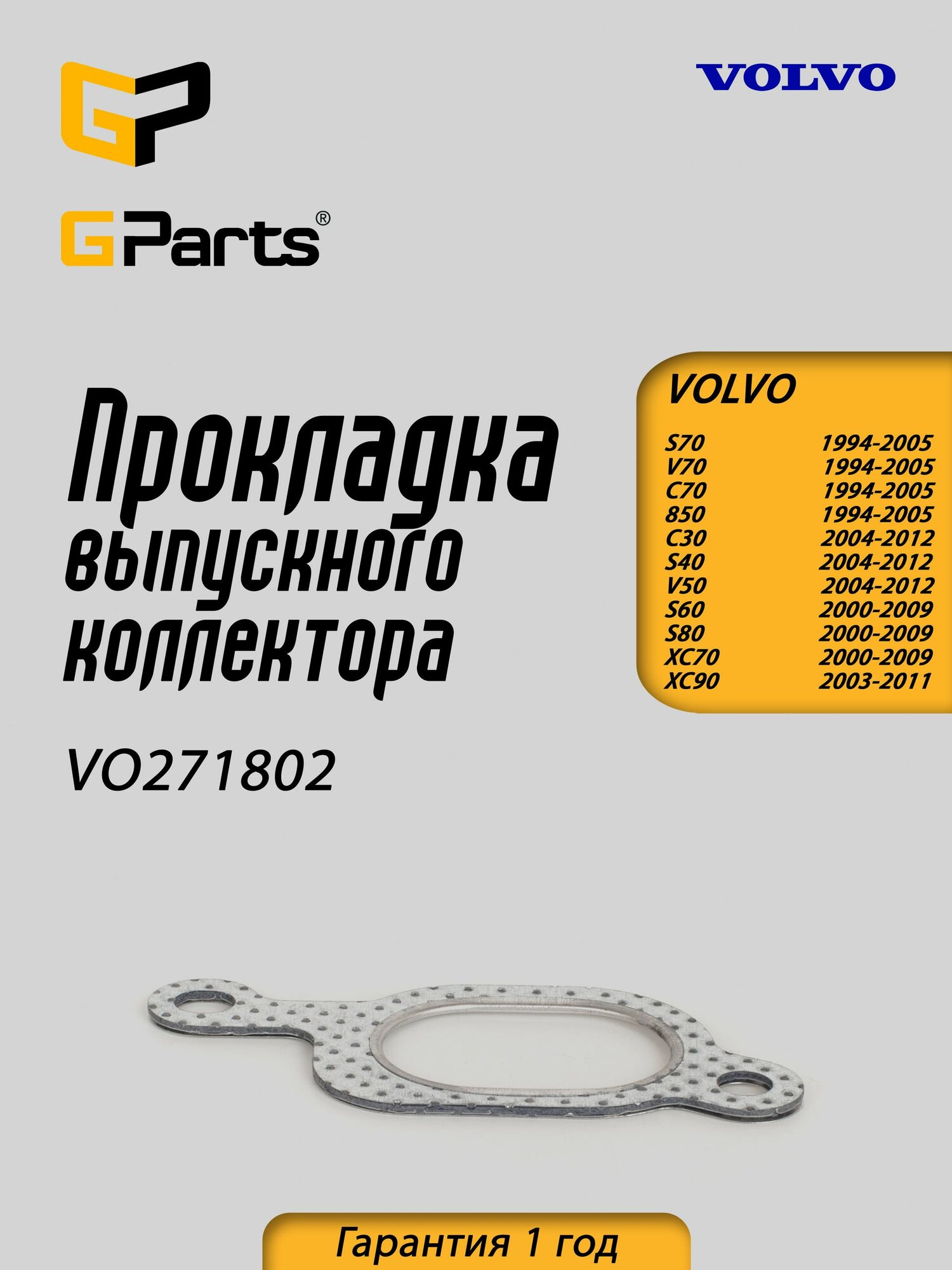 VO271802 GParts Прокладка выпускного коллектора, 1шт. для Volvo C30 S40 (04-) V50 C70 (06-) XC90 S60 (-09) S80 (-06) V70 (00-08) V70 XC (01-) / XC70 (-07) 850 S70 V70 (-00) V70 XC (-00) C70
