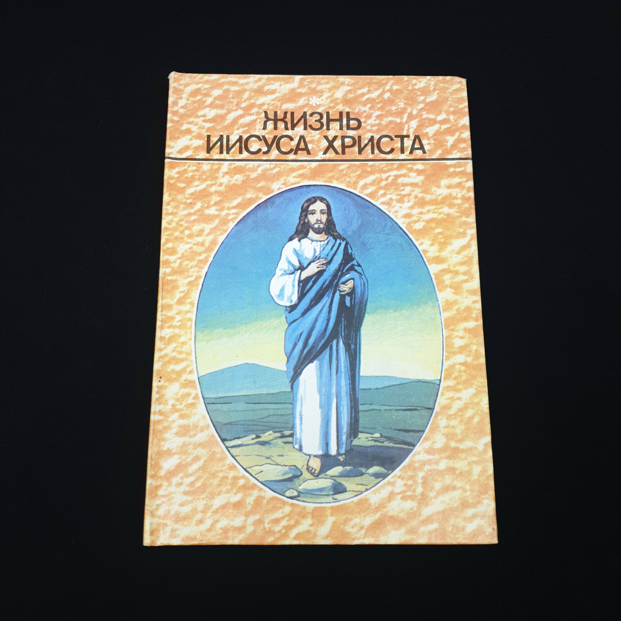 Книга винтажная, СССР. Иллюстрированное издание Жизнь Иисуса Христа в твердой обложке