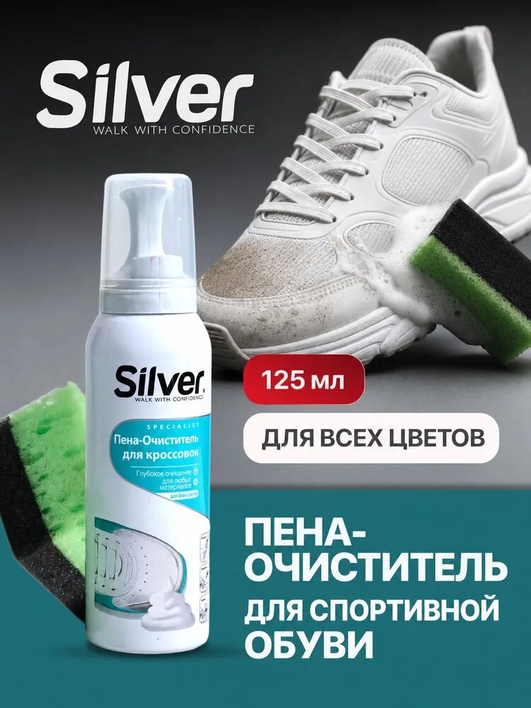 Пена для чистки обуви Silver с губкой 125 мл для кроссовок и обуви из кожи замши и нубука