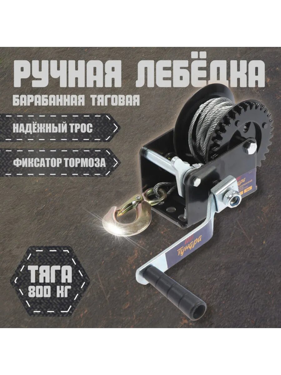 Лебёдка ручная тяговая, металлический трос 8 м